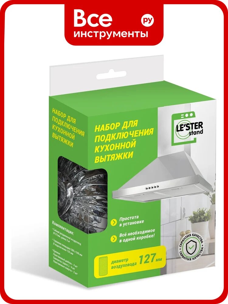 Набор для подключения кухонной вытяжки LE STER LS-003, для подключения кухонной вытяжки