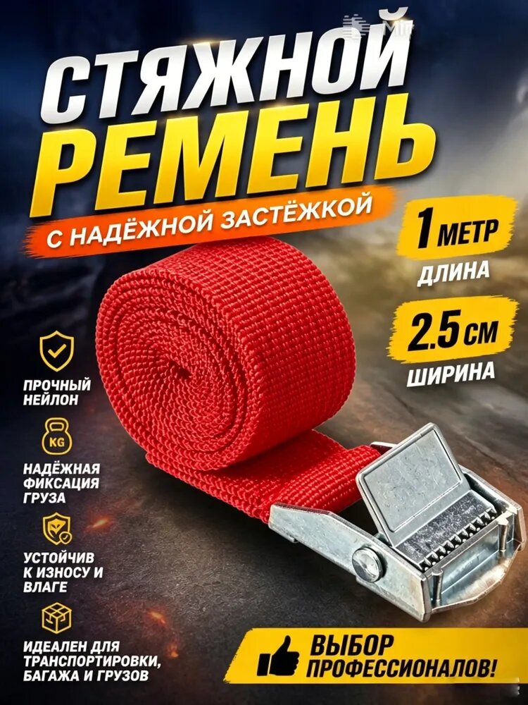 Ремень стяжной, 1.03 м, 1 шт.