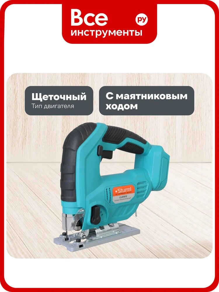 Лобзик Sturm CJS1870, 1BatterySystem, 18В, 2700 ходов/мин, маятниковый ход, литая подошва