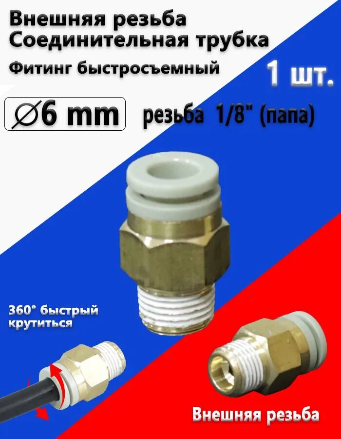 Высшее качество Фитинг быстросъемный, цанговый для пневмосистем, наружная резьба 1/8", 6 мм - 1 шт.