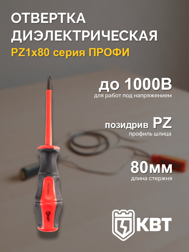 Отвертка диэлектрическая PZ1x80 серия профи для работ под напряжением до 1000В электромонтаж и клеммы