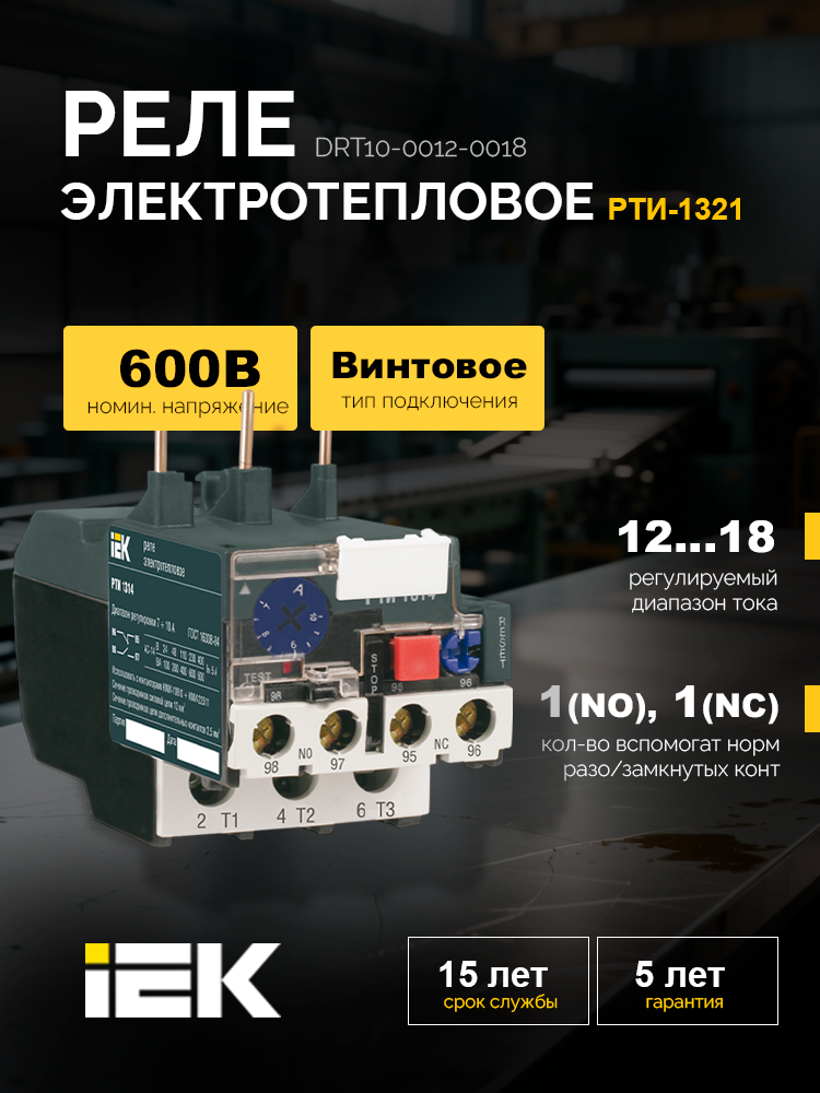 Реле РТИ-1321 электротепловое 12-18А IEK для контакторов серии КТИ и КМИ