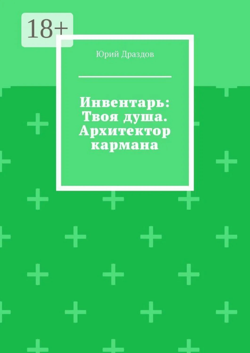 Инвентарь: Твоя душа. Архитектор кармана [Цифровая книга]