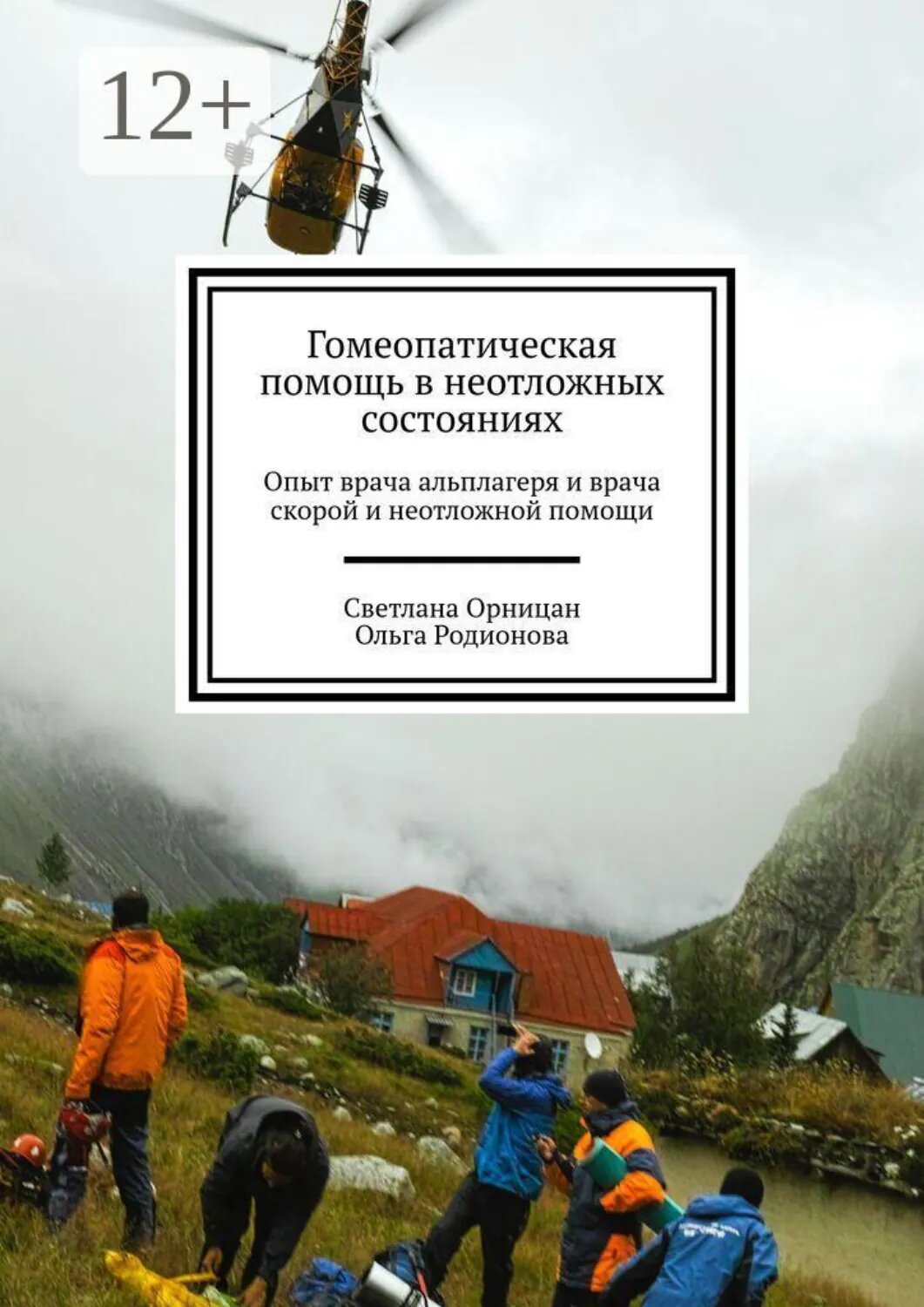 Гомеопатическая помощь в неотложных состояниях. Опыт врача альплагеря и врача скорой и неотложной помощи [Цифровая книга]