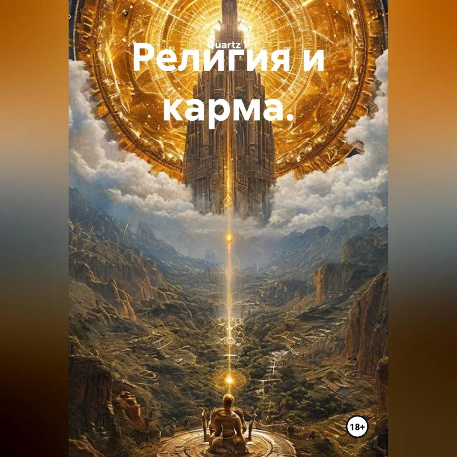 Религия и карма. [Аудиокнига]