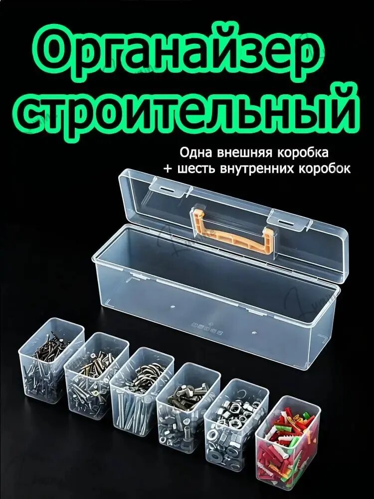Органайзер строительный 22.9 х 9.4 х 9.1 см, 6 секц, 6 отд.