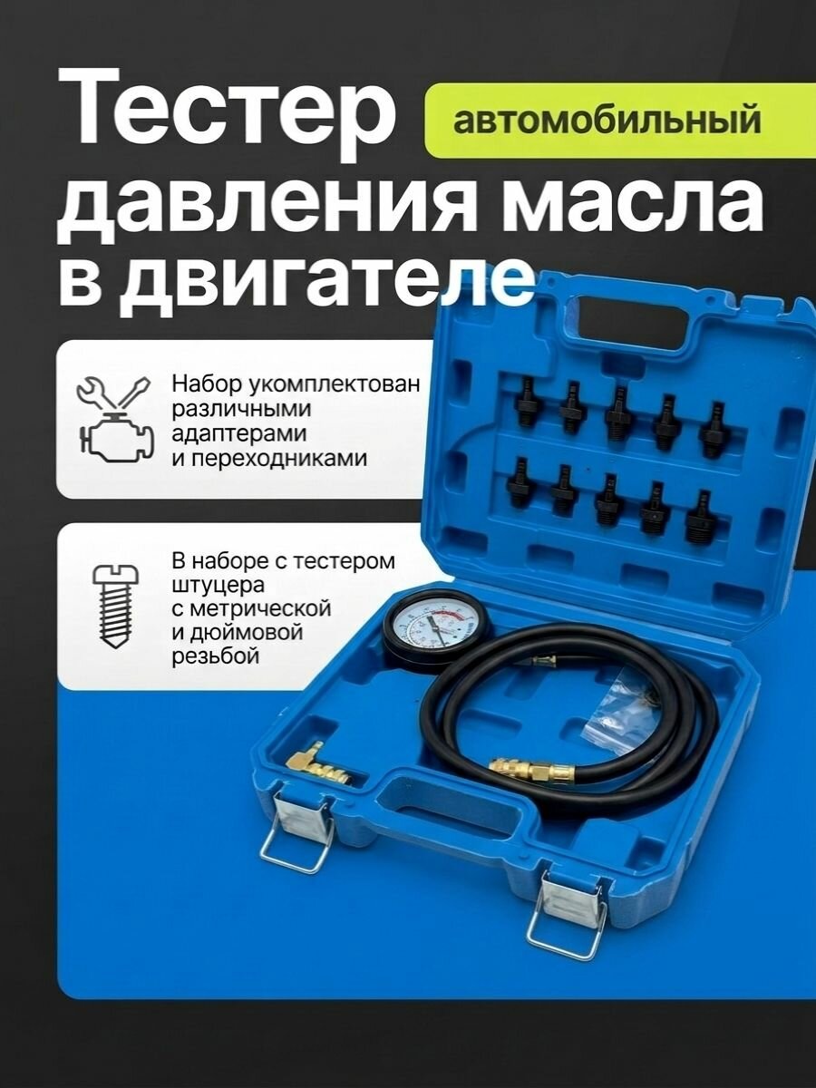Тестер давления масла в двигателе универсальный 5042вт МаякАвто