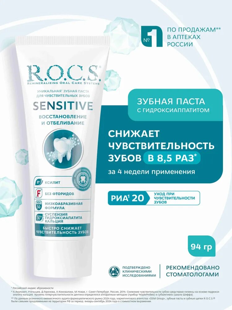 Зубная паста R.O.C.S. Sensitive Восстановление и Отбеливание, снижение чувствительности, 94 г