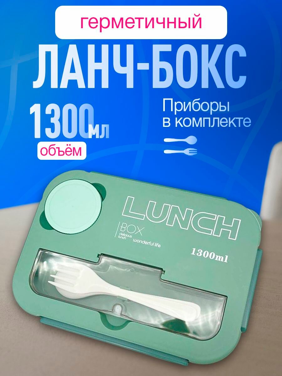 Контейнер для еды с приборами и отделениями ланч бокс 1300 мл