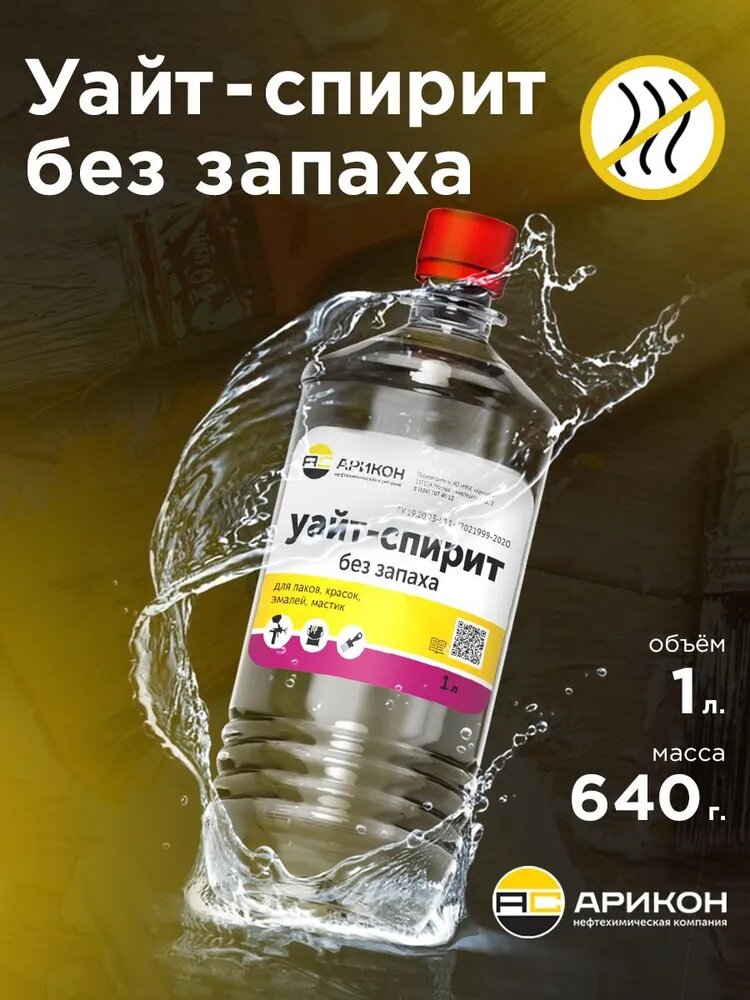Уайт-спирит без запаха Арикон, 1л