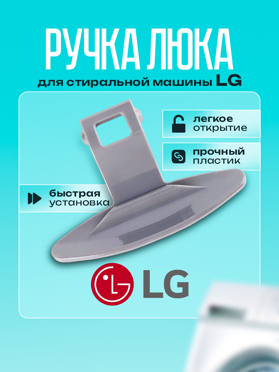 Ручка люка для стиральной машины LG (Элджи), код 3650ER3002B, 3650EN3005A