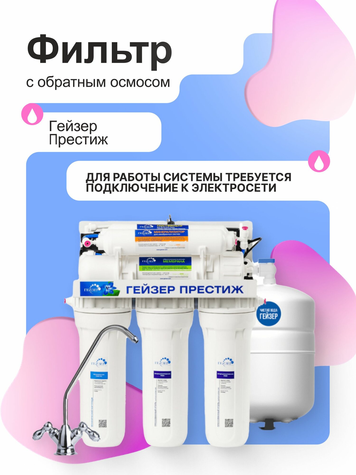 Система обратного осмоса Гейзер Престиж-ПМ, бак 12 л, 120 л/ч, 6 степеней очистки, с помпой и минерализатором