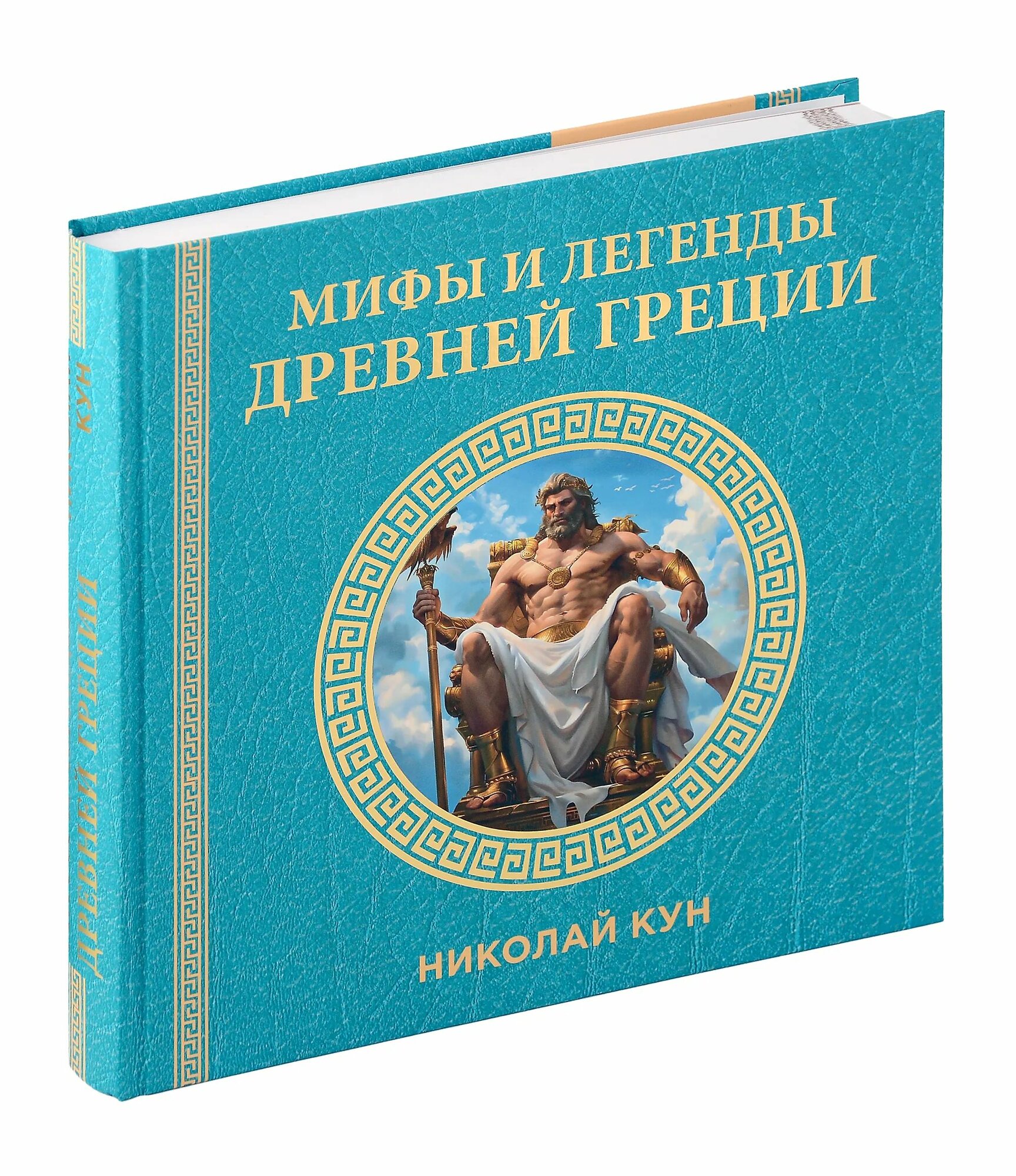 Мифы и легенды Древней Греции
