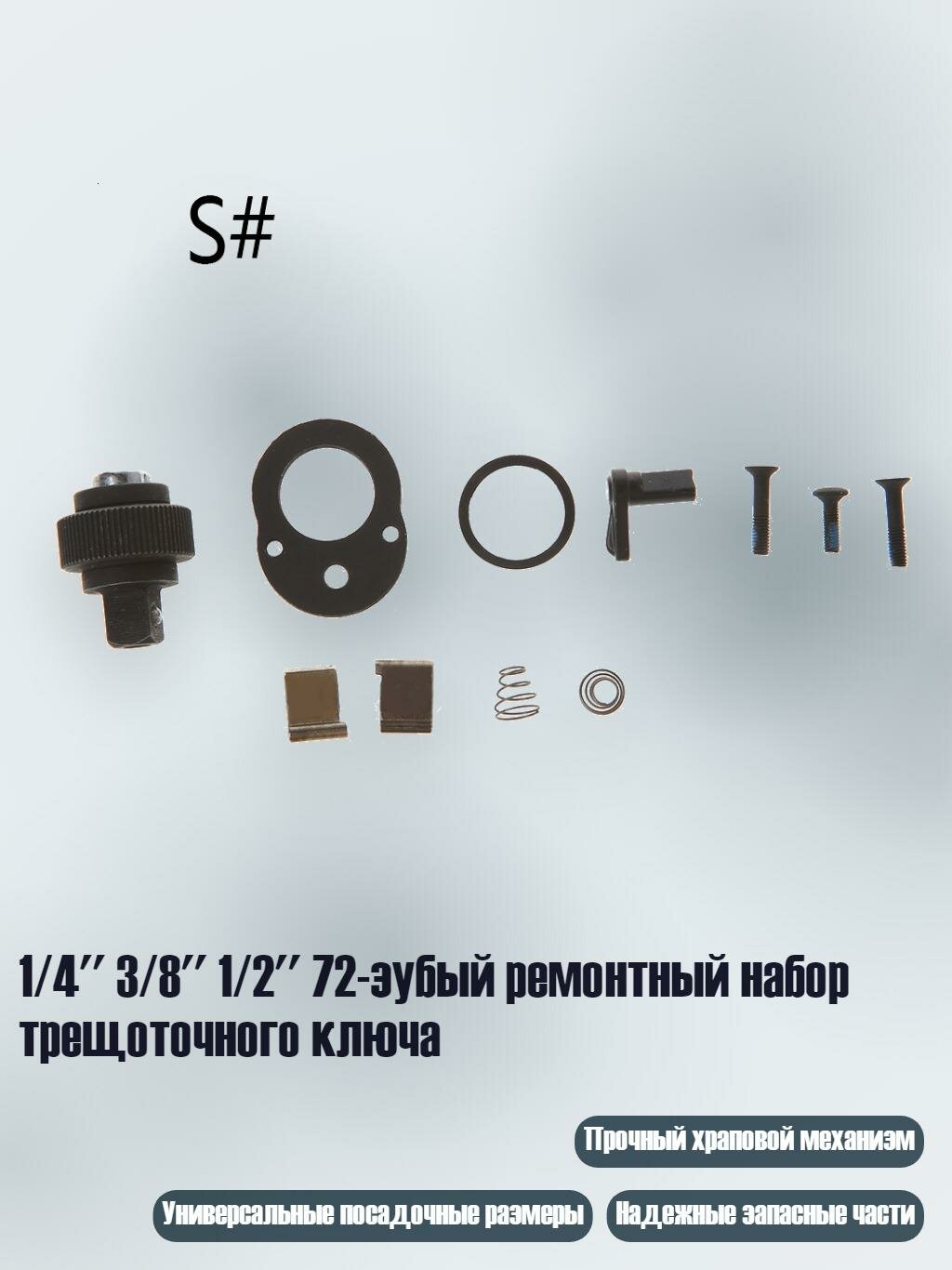 1/4' 3/8' 1/2' 72-зубый ремонтный набор трещоточного ключа, S