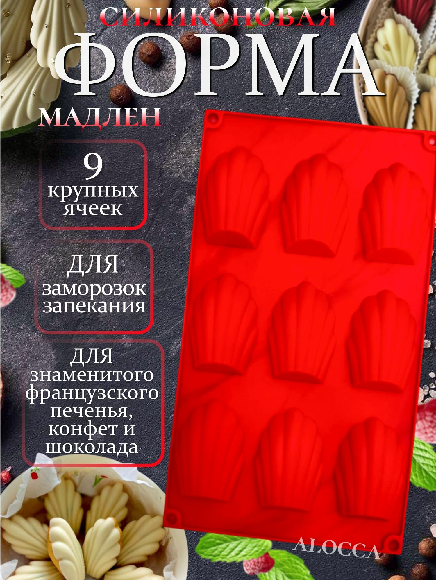 Alocca Форма для запекания, Фигурная, 9 яч, 17 см x 29 см, 1 шт