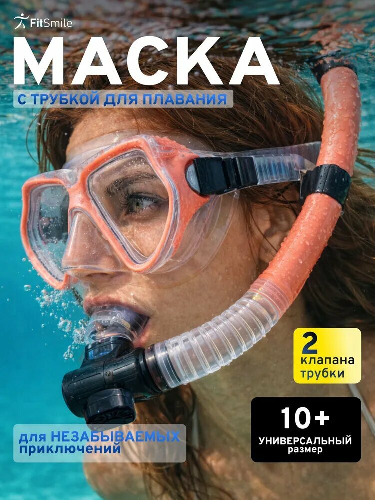 Маска для плавания с трубкой