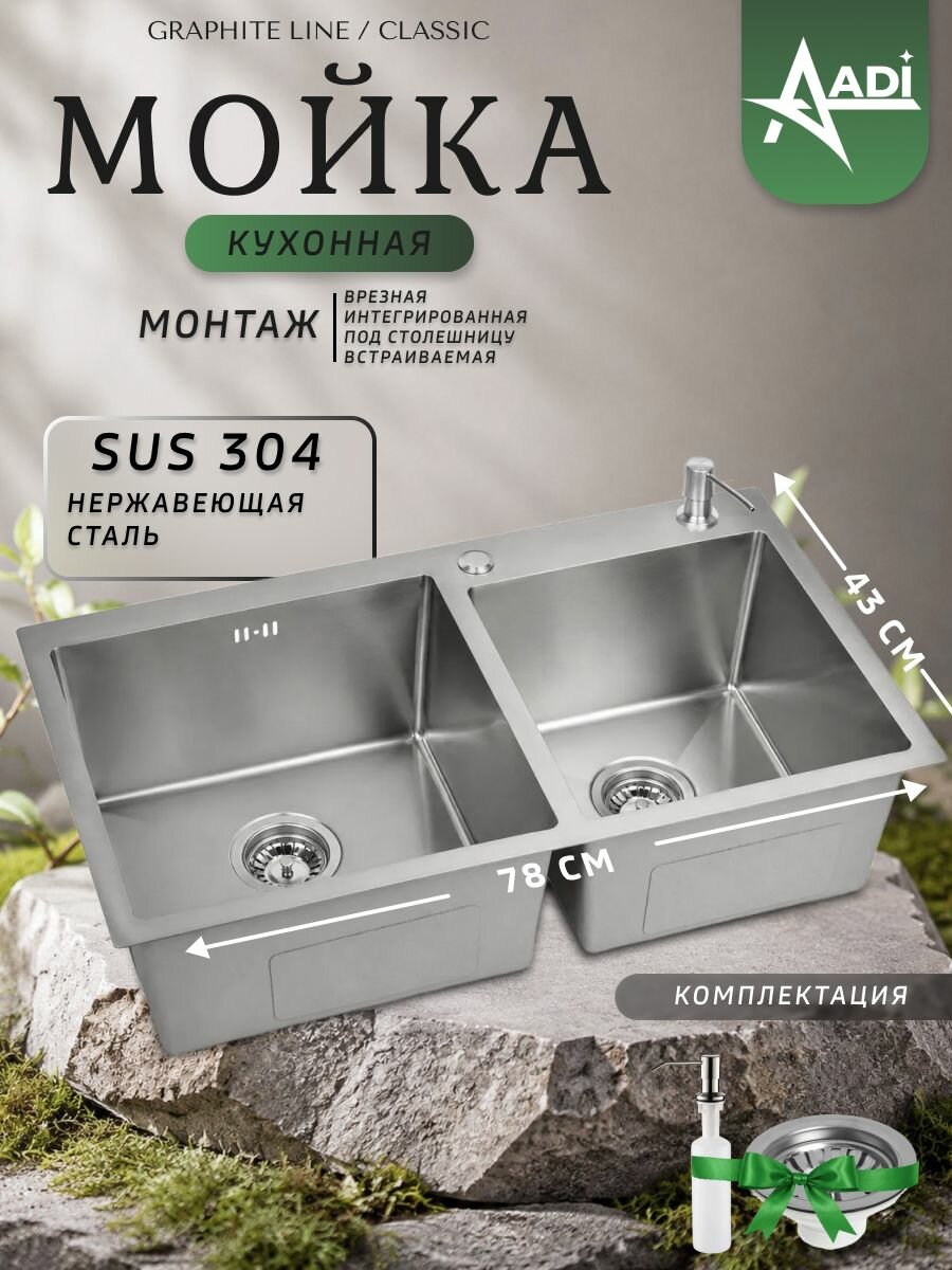 Мойка для кухни нержавеющая, врезная, сатинированная, AADI 78х43. Сифон, дозатор