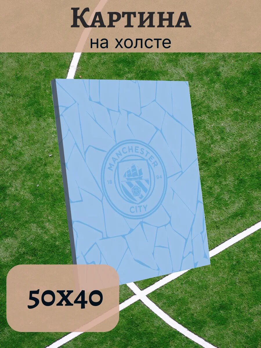 Картина 40х50 ФК Манчестер Сити FC Manchester City Эстетика