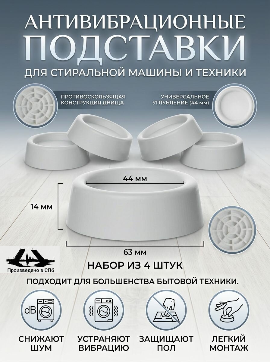 Антивибрационные подставки 4 шт.