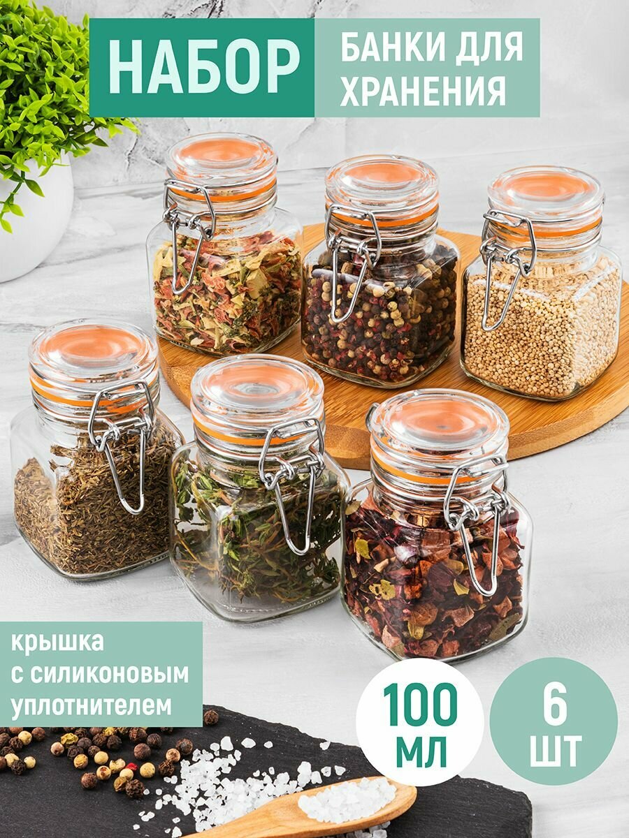 Банки для сыпучих продуктов 6 шт Elan Gallery Glaskraft, стеклянные с крышками и металлическими зажимами, 100 мл