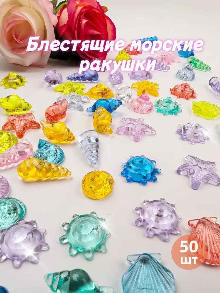 50 шт/25MM*20MM, Акриловые кристаллы декоративные для аквариума "Ракушки мини"