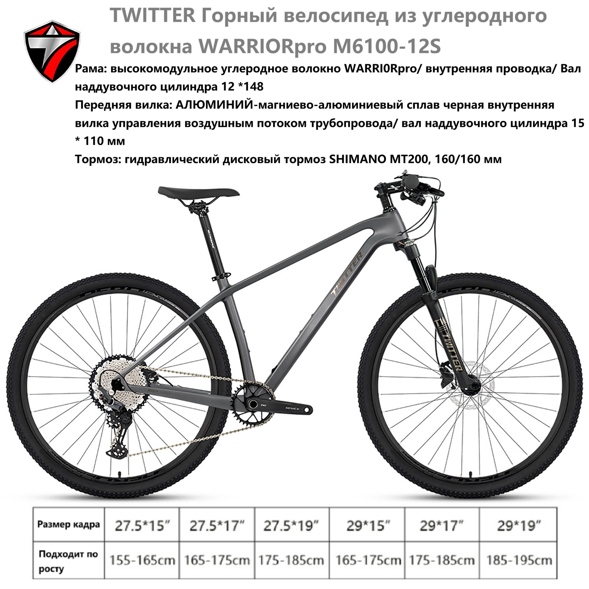 Twitter Велосипед Горный, WARRIOR pro, SHIMANO DEORE/M6100-12, Гидравлический дисковый тормоз SHIMANO MT200