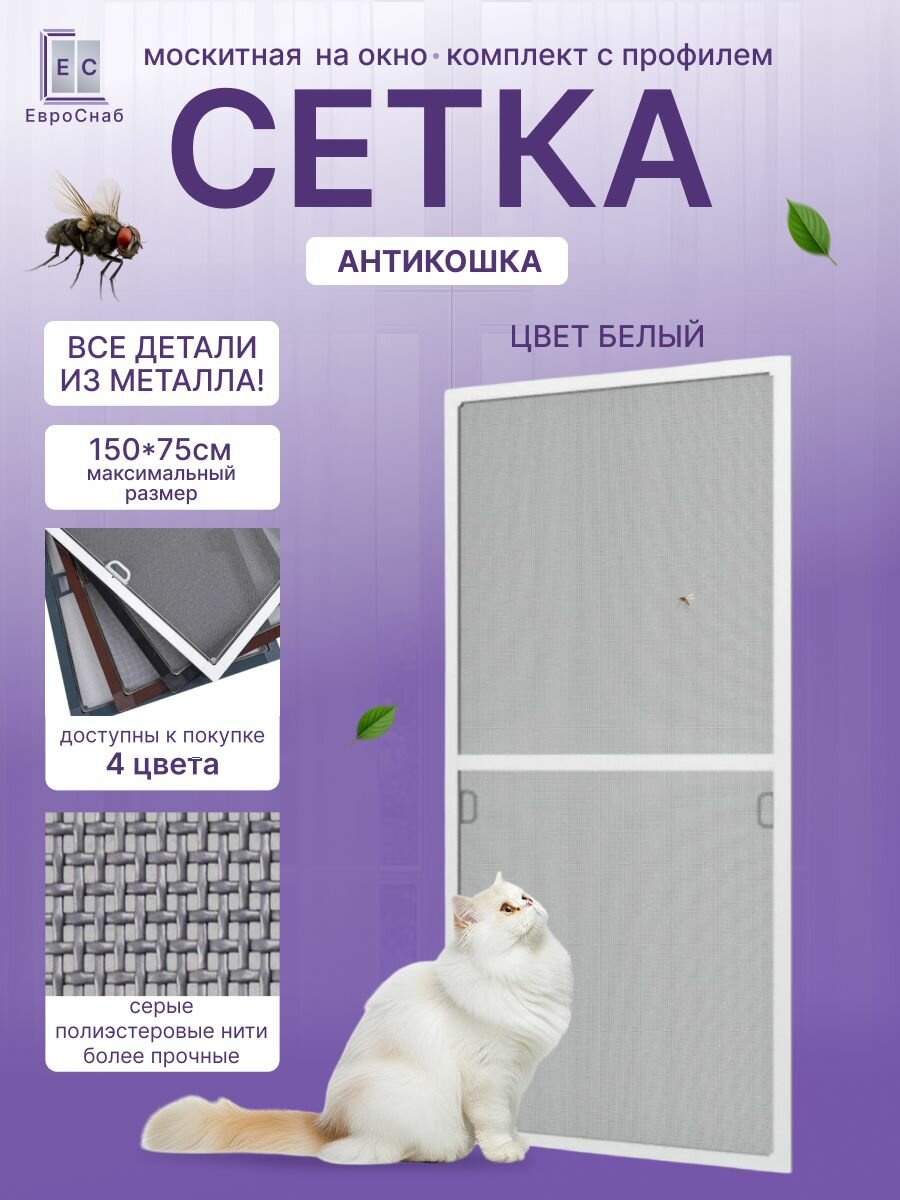 Москитная сетка на окно с креплением, комплект для сборки рамной антимоскитной сетки(Белый глянец)+антикошка