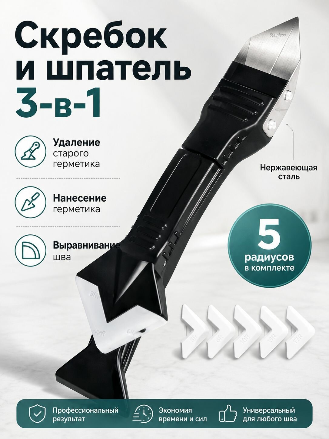 Скребок и шпатель для герметика 3-в-1, нержавеющая сталь, 5 радиусных насадок (3R/6R/10R/13R/17R), для удаления, нанесения и выравнивания швов, для ванной и кухни
