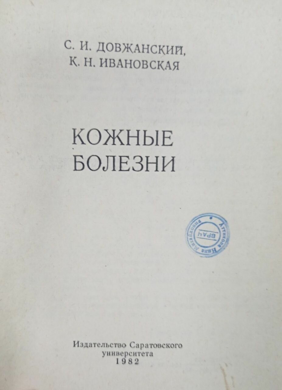 Кожные болезни — фото 1