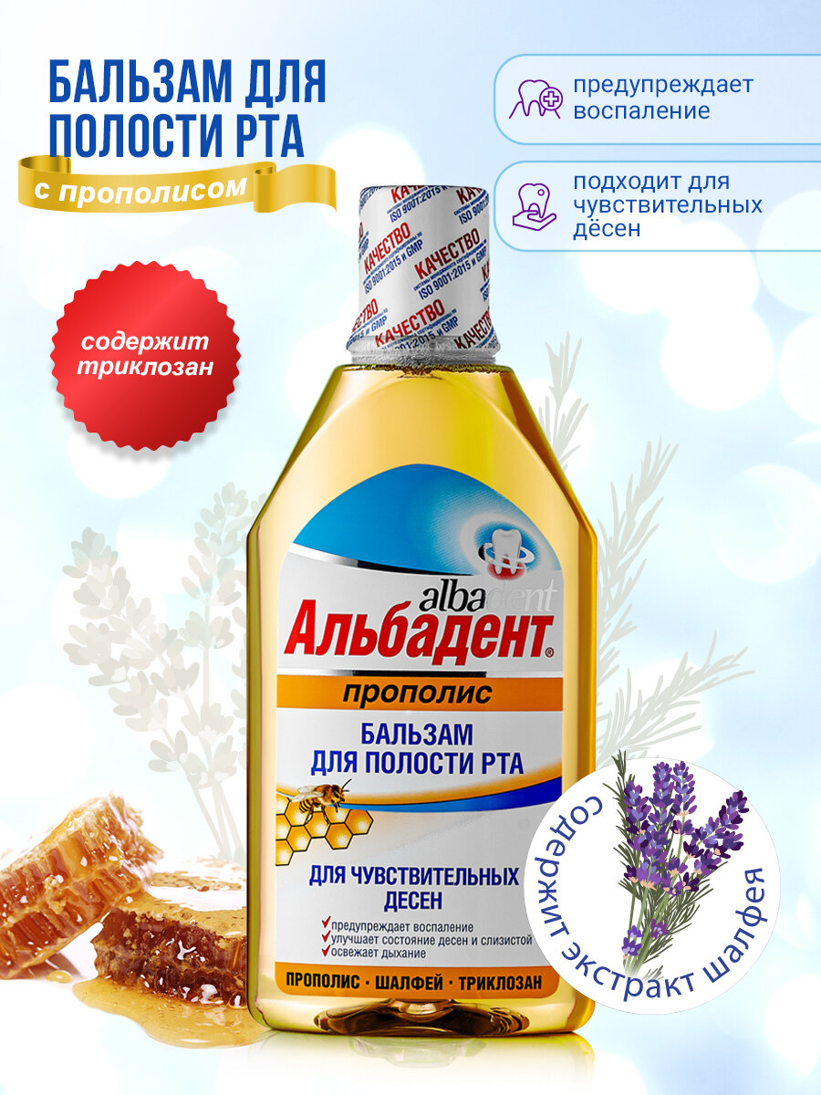 Альбадент Ополаскиватель для полости рта "Прополис" для чувствительных десен, 400 мл