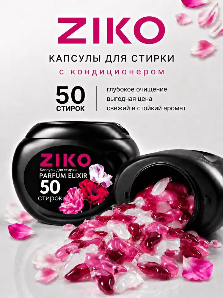 ZIKO Капсулы для стирки белья, 50 штук, с кондиционером
