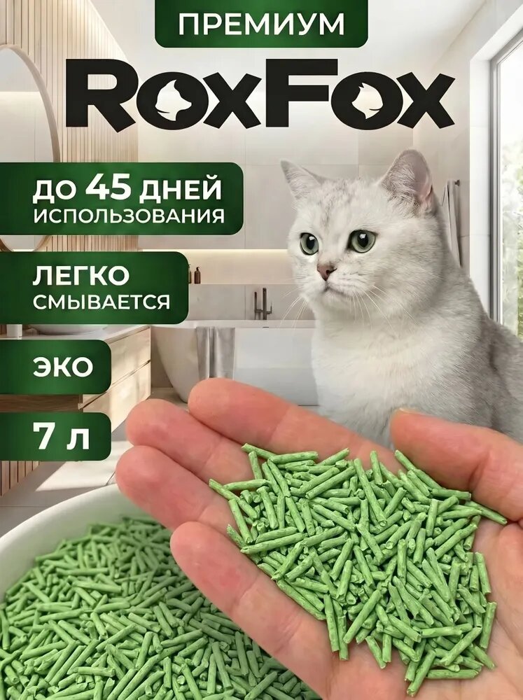 Наполнитель для кошачьего туалета RoxFox тофу комкующийся, зеленый чай, соевый, для кошек и котят, 7 л