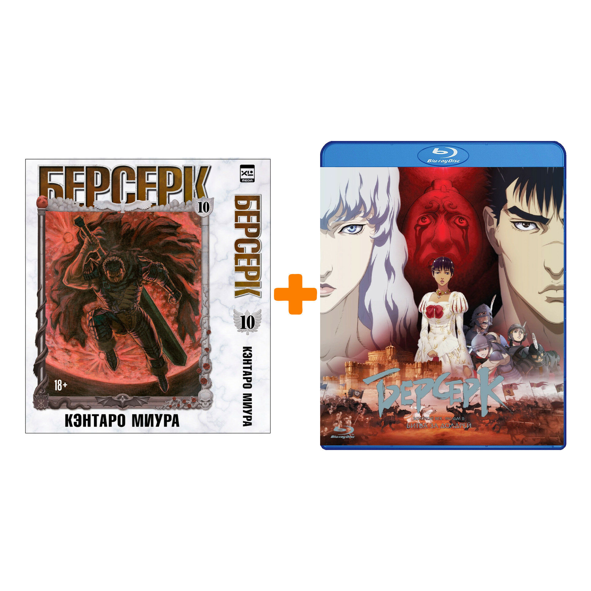 Берсерк: Фильм 2 Битва за Долдрей (Blu-ray) + Манга Берсерк Том 10
