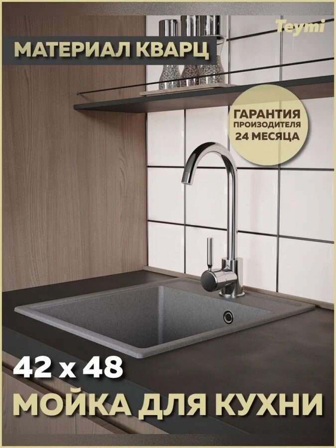 Мойка кухонная Teymi Helmi Smart 42 T120110 кварцевая, 42x48, прямоугольная, мойка для кухни, серая, матовая