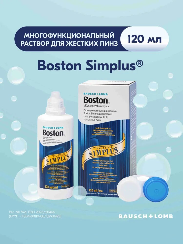Boston Simplus раствор для жестких контактных линз, 120 мл