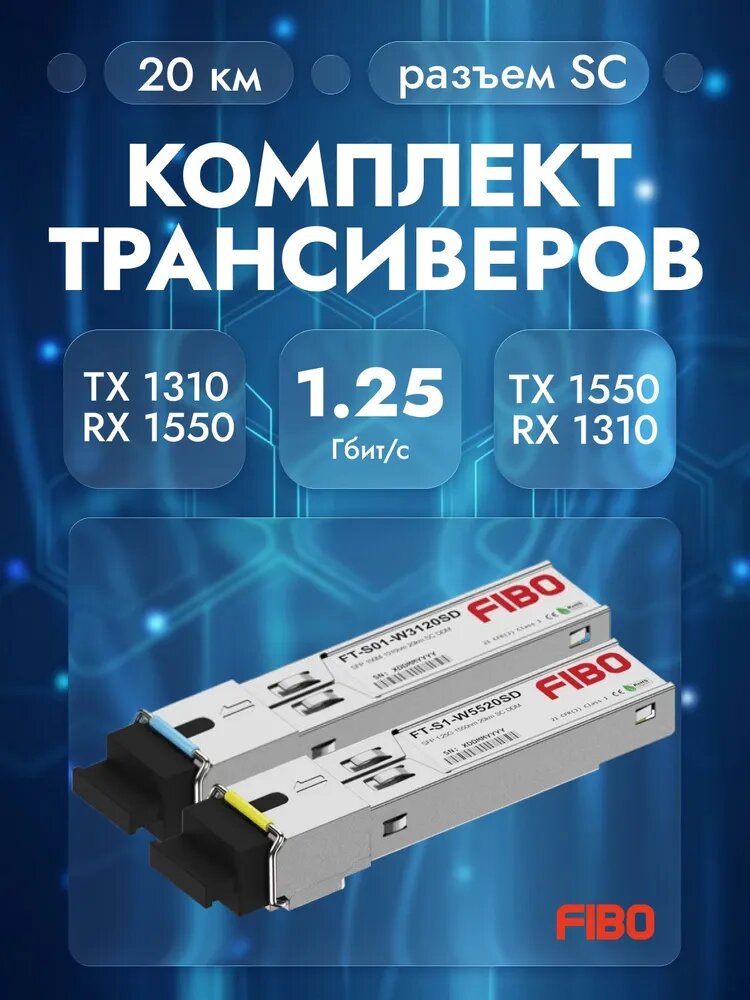 Комплект совместимых трансиверов SFP 1000BASE-BX 1,25Гб/с с разъемом SC, длины волн 1550нм и 1310нм, расстояние передачи 20км