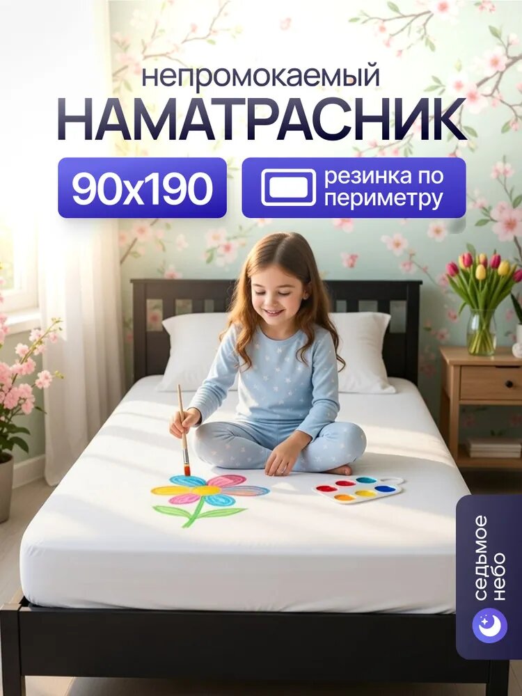 Наматрасник 90х190 непромокаемый с резинкой по периметру махровый защитный