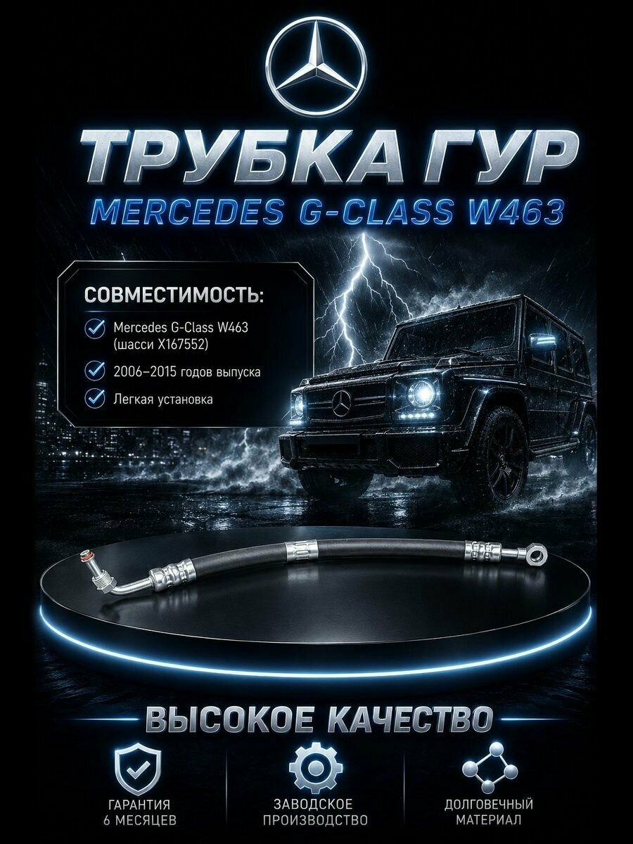 Тpубка гур на Mercedes W463