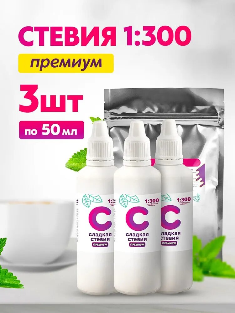 Сахарозаменитель стевия жидкая "Сладкая стевия премиум" коэффициент сладости 1:300, 50 мл 3 шт.