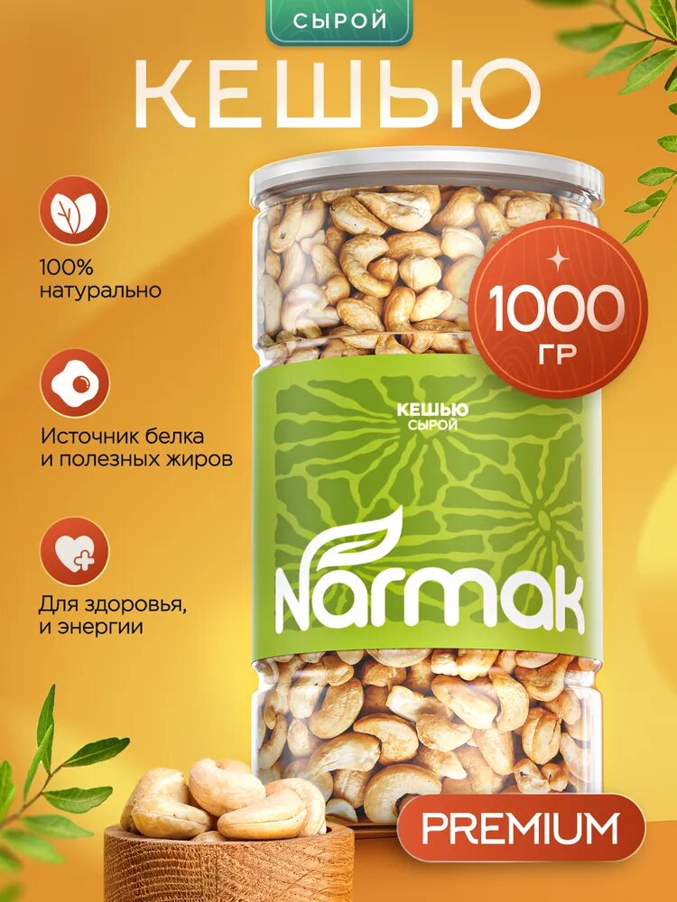 Кешью сырой 1кг PREMIUM, орехи от Narmak