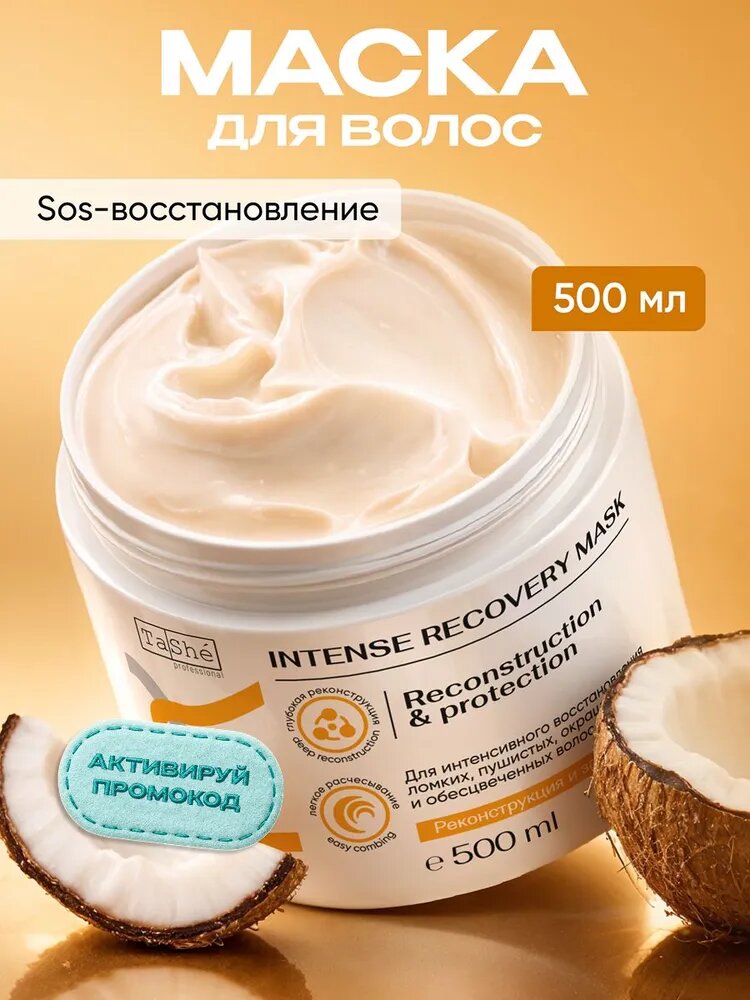 Tashe Маска для волос питательная восстанавливающая, 500 мл