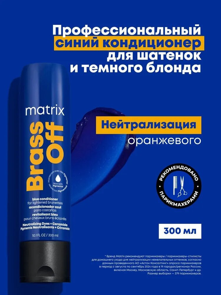 Matrix Профессиональный синий оттеночный кондиционер для волос Brass Off для холодного блонда, 300 мл