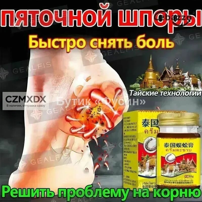 Мазь для лечения пяточной шпоры китайская обезболивающая, лечение боль в ноге, Улучшакт состояния при тендините и фасциите,55 г
