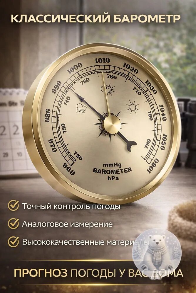 Барометр настенный анероид механический B9392G, золотистый