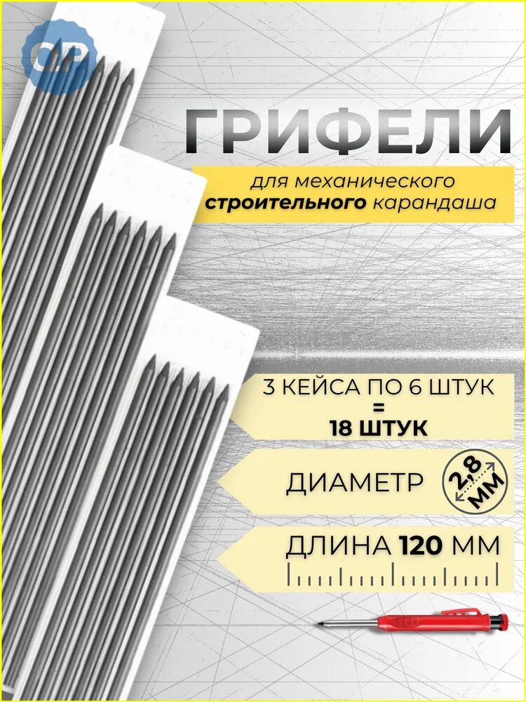 Грифель для строительного механического карандаша 18 штук, 3 кейса по 6 шт 2,8мм