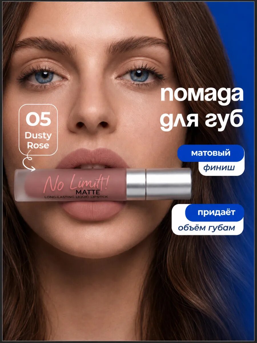 Помада жидкая матовая Monic Beauty No Limit, тон 05 Пыльная роза