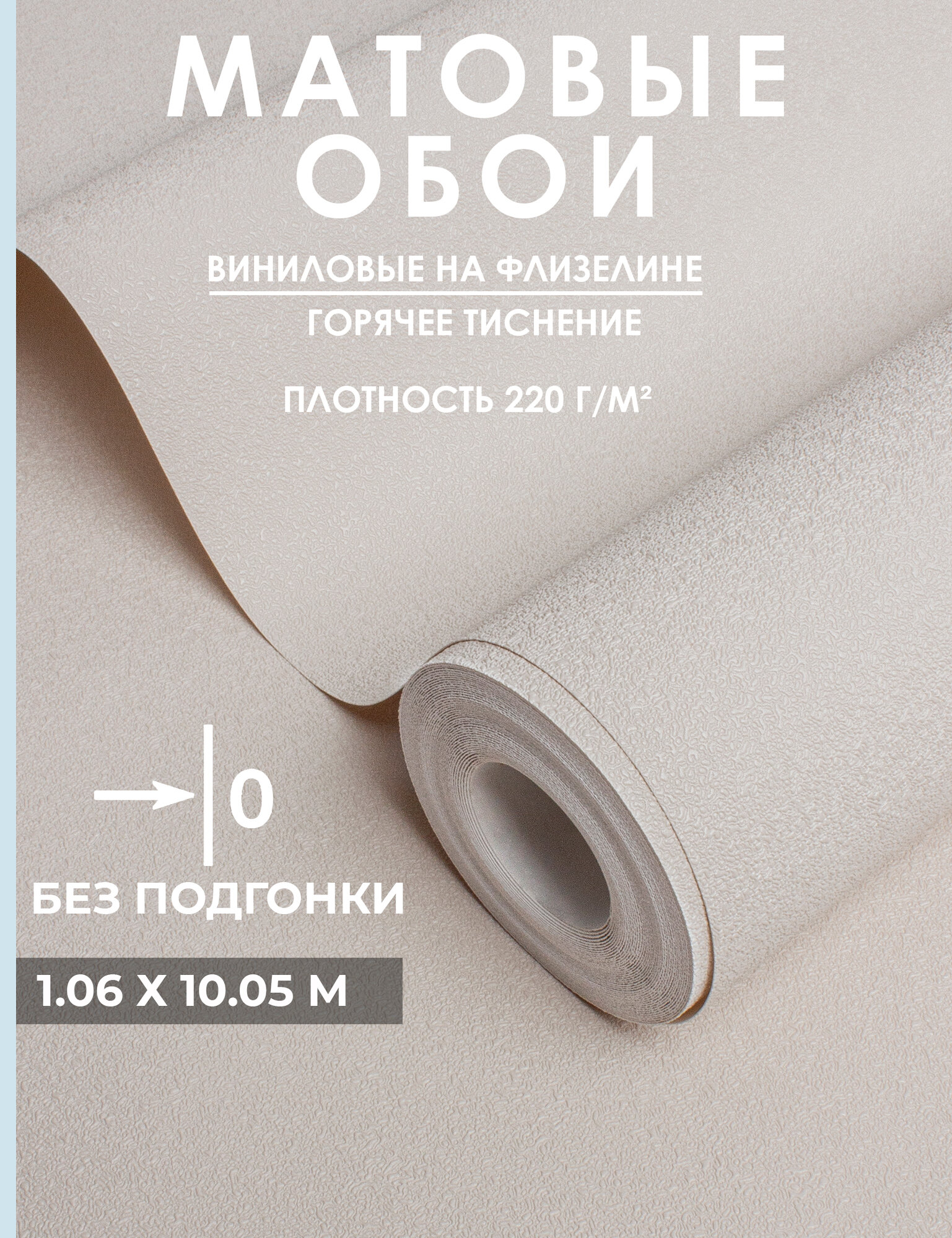 Обои флизелиновые 1.06 без подгона, m581166 текстура, бежевые, эффект окрашенной стены, для кухни, спальни 1,06*10.05 м