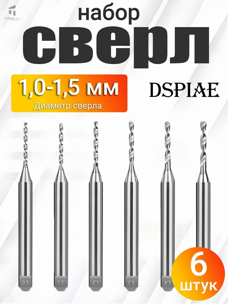 DSPIAE Набор сверл 1.0 -1.5 мм, 6 шт.