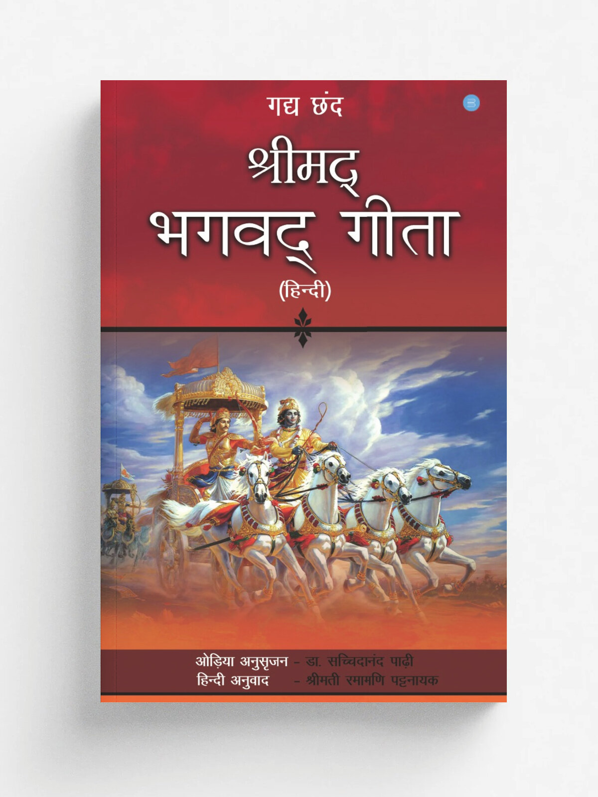 Shreemad bhagwad geeta
