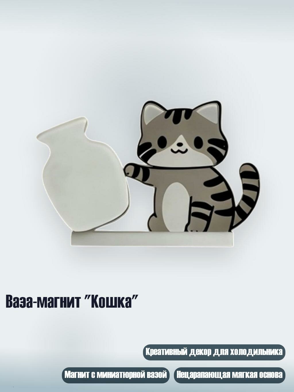 Ваза-магнит "Кошка", Сырный кот